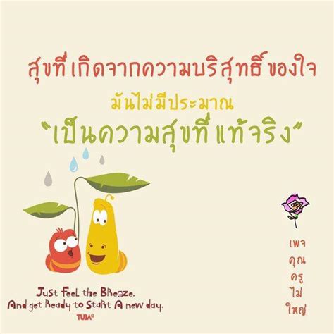 สุขที่เกิดจากความบริสุทธิ์ของใจ มันไม่มีประมาณ Fp 📘📘 ศูนยภาษาและวัฒนธรรมไทย จีน รร พระ