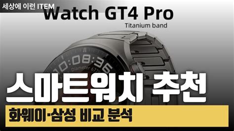 알리익스프레스 스마트워치 비교 리뷰 화웨이 And 삼성 최신 모델 분석 Youtube