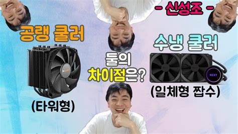 주의 초보용 수냉쿨러 짭수 공냉쿨러 차이점과 장단점 Cpu 쿨러 선택을 위한 기본지식 신성조 Youtube