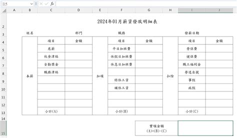會計人的excel小教室 員工薪資條 每月公司支付員工薪資，依照勞基法23條規定，應該同時提供工資各項目計算方式明細，本範本除了參考一般實務作業分成本薪、加項、扣除三大項之外，細項部份依照