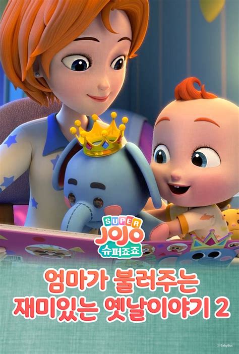 슈퍼죠죠 엄마가 불러주는 재미있는 옛날이야기 2 왓챠