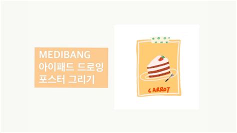 아이패드 드로잉포스터그리기 당근케이크 그리기🧡 Youtube