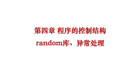 Python课件第四章程序的控制结构：random库、异常处理word文档在线阅读与下载无忧文档