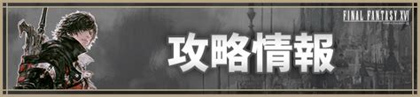 Ff16攻略wiki【ファイナルファンタジー16】 Gamerch
