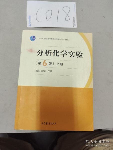 分析化学实验（第6版）上册武汉大学 著孔夫子旧书网