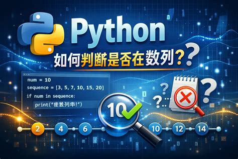 Python如何判断是否在数列