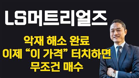 Ls머트리얼즈 왠만한 악재는 이제 다 나온 것 같습니다 신규추가 매수타점 공개합니다 Ls머트리얼즈 Ls그룹 Ls전선