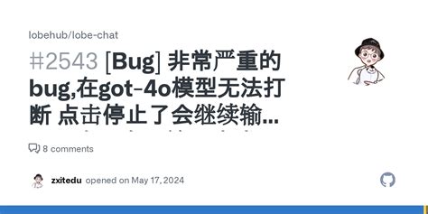 Bug 非常严重的bug 在got o模型无法打断 点击停止了会继续输出直到自己输出完成才停止 Issue lobehub lobe chat GitHub