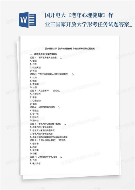 国开电大《老年心理健康》作业三国家开放大学形考任务试题答案word模板下载编号qbyvvebk熊猫办公