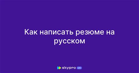 Как написать резюме на русском