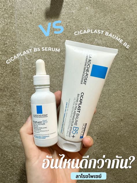 รีวิวลาโรช CICAPLAST B5 Serum VS Balm อันไหนเริดกว่ากัน🤔 | แกลเลอรีที่ ...