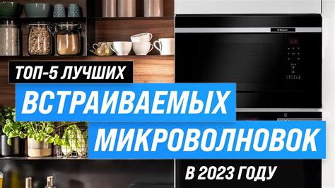 ТОП 5 Лучшие встраиваемые микроволновые печи Рейтинг 2023 года Какую выбрать для дома Youtube