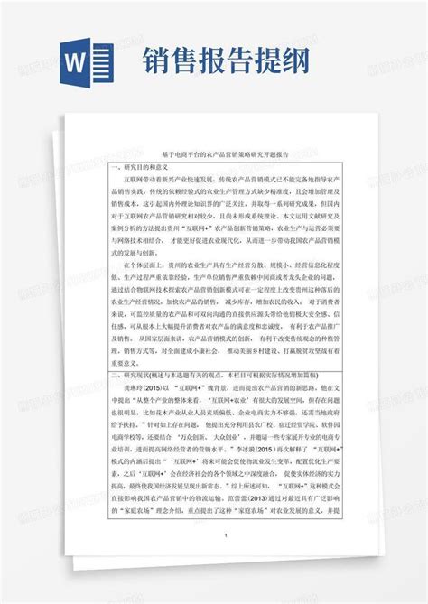 《基于电商平台的农产品营销策略研究》开题报告含提纲3000字word模板下载编号loavynzp熊猫办公