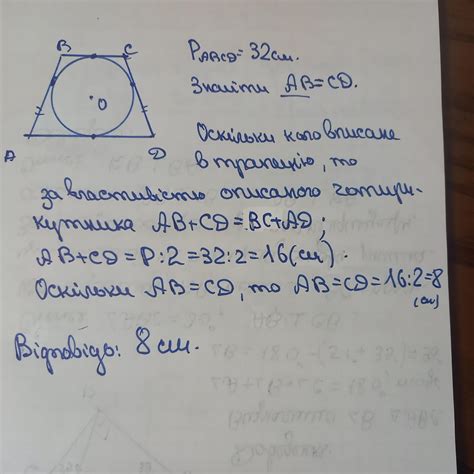 5 Коло вписане у рівнобічну трапецію Знайдіть бічну сторону трапеції