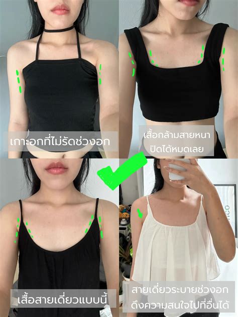 เนื้อใต้วงแขนล้น เลือกtopแบบไหนมาปิดดี แกลเลอรีที่โพสต์โดย Liswyb Lemon8