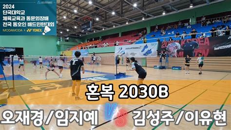 2024 단국대학교 체육교육과 동문회장배 전국동호인 배드민턴대회 혼복2030b 체대생그리고나 오재경임지예 Vs 팀트리코어