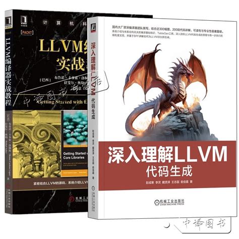深入理解llvm 代码生成 彭成寒 李灵llvm编译器实战教程 Llvm编译步骤前段中间表示ir后端即时编译jit引擎跨平台编译插件接口书籍