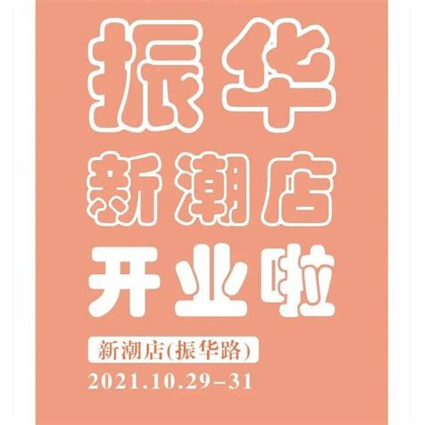 世间所有的“相遇”，都是久别重逢 威尔康振华新潮店开业啦！