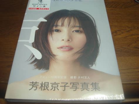 Yahoo オークション 芳根京子写真集 直筆サイン入り レア 「未開封