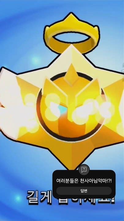 브럴스타즈천사악마 난천사 여러분들은 또바이 브롤스타즈 업데이트리뷰 Youtube