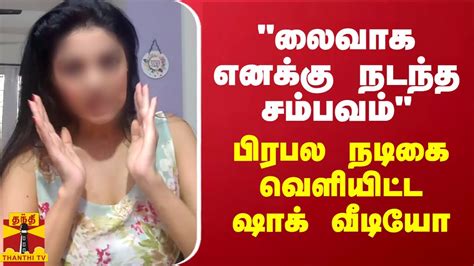 லவக எனகக நடநத சமபவம பரபல நடக வளயடட ஷக வடய YouTube
