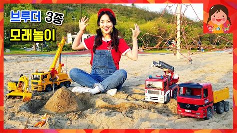 브루더 3종 모래놀이터에서 놀기 벤츠트럭 엑스커베이터 Man 크레인 소방차 헬멧세트 공사장놀이 어린이 중장비 장난감 유라 Youtube