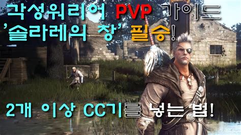[검은사막] 각성 워리어 Pvp 가이드 솔라레의 창 필승 이것만 알아도 초보는 면합니다 Youtube