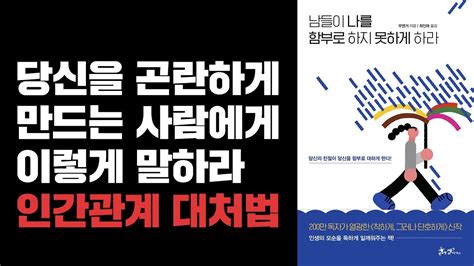 인간관계 성공을 위한 방법 남들이 나를 함부로 하지 못하게 하라 무옌거 Youtube