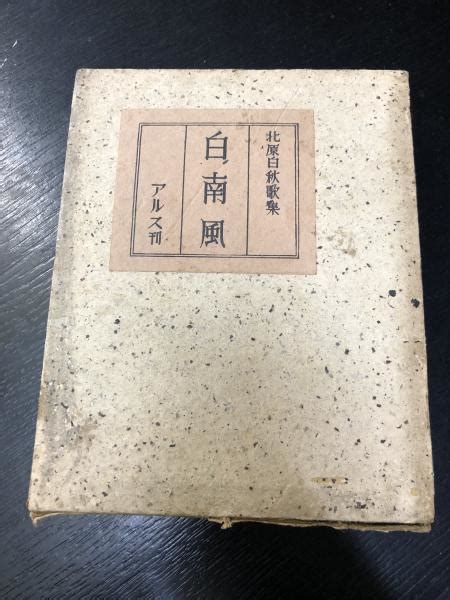 北原白秋歌集 白南風北原白秋 カーブアーツ 古本、中古本、古書籍の通販は「日本の古本屋」