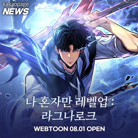 나 혼자만 레벨업 라그나로크 웹툰 8월 1일 오픈 웹툰 웹소설 만화 에펨코리아
