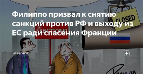 Филиппо призвал к снятию санкций против РФ и выходу из ЕС ради спасения Франции ИА Регнум Дзен