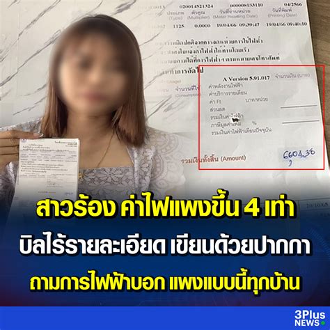 3plusnews On Twitter สาวร้อง ค่าไฟแพงขึ้น 4 เท่า ทั้งที่ใช้ไฟเท่าเดิม