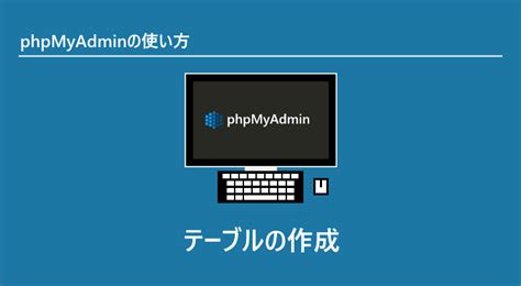 phpMyAdmin テーブルの作成