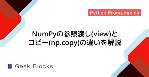 Python Numpy 配列要素の型を確認する方法【npdtype】 Geekblocks