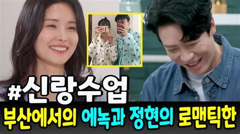 에녹과 강정현의 부산에서의 2일 1밤 로맨틱 데이트 둘이 커플 잠옷을 입고 한 방에서 잤어요 에녹과 강정현의 달콤한 데이트를 보면서 팬들이 미쳐버릴 순간은 무엇인가요