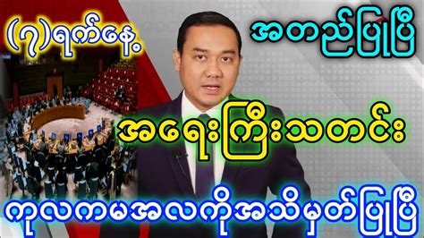၇ရက်နေ့အရေးကြီးသတင်းထူး Youtube