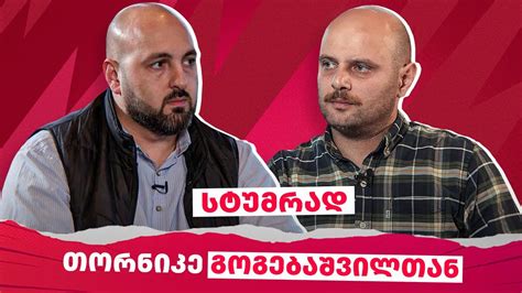 ინტერვიუ თორნიკე გოგებაშვილთან Youtube