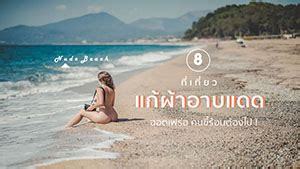 Nude Beach แห่งแรกในเอเชีย ที่ Gangwon เกาหลี เปลือยกายใต้แสงแดด