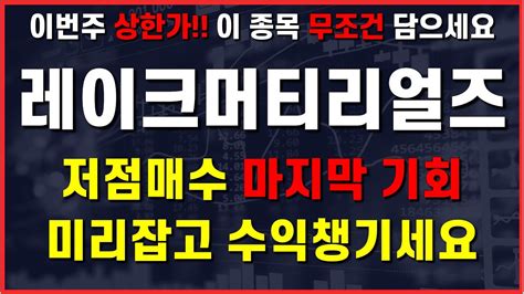 레이크머티리얼즈주가 │6월 15일 종목브리핑 레이크머티리얼즈주가 레이크머티리얼즈주가전망 레이크머티리얼즈전망 레이크머티리얼즈