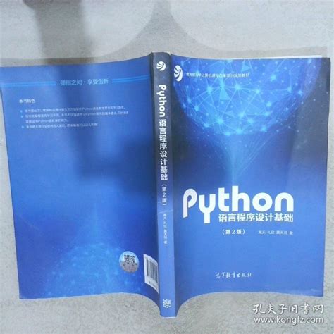 Python语言程序设计基础第2版教育部大学计算机课程改革项目规划教材嵩天、礼欣、黄天羽 著孔夫子旧书网