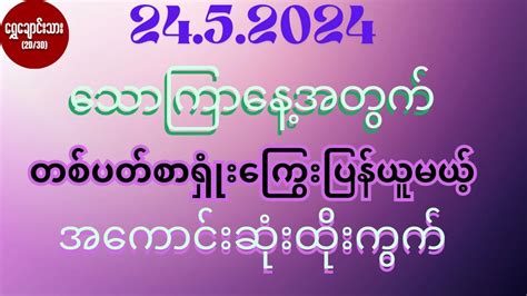 2d 24 5 2024 သောကြာနေ့အတွက် တစ်ပတ်စာရှုံးကြွေးပြန်ယူမယ့် အကောင်းဆုံးထိုးကွက် Youtube