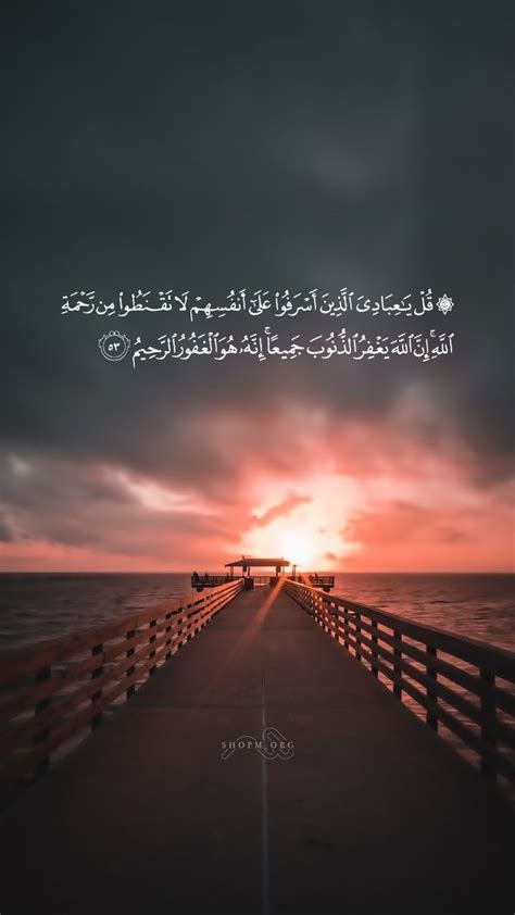 قُل يا عِبادي الّذين أسرفوا على أنفُسِهِم لا تقنطوا مِن رّحمة اللّه إنّ اللّه يغفِر الذُّنوب