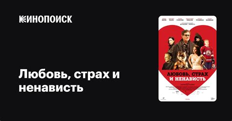Любовь, страх и ненависть (2020) — Кинопоиск