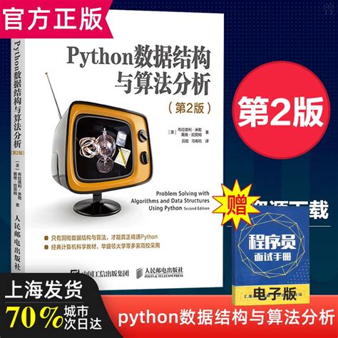Python数据结构与算法分析（第2版） 电子书下载 小不点搜索