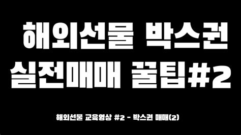 해외선물 기초강의 박스권 매매2 Youtube