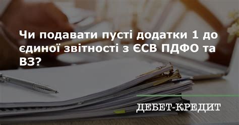 Чи подавати пусті додатки 1 до єдиної звітності з ЄСВ ПДФО та ВЗ