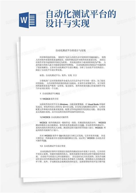 自动化测试平台的设计与实现Word模板下载 编号qeznzoyj 熊猫办公