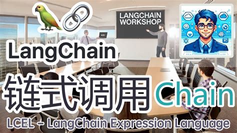 09 langchain 中文入门使用教学 链式调用 chain lcel langchain expression
