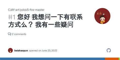 您好 我想问一下有联系方式么？ 我有一些疑问 · issue 1 · cjay art yolov5 fire master · github