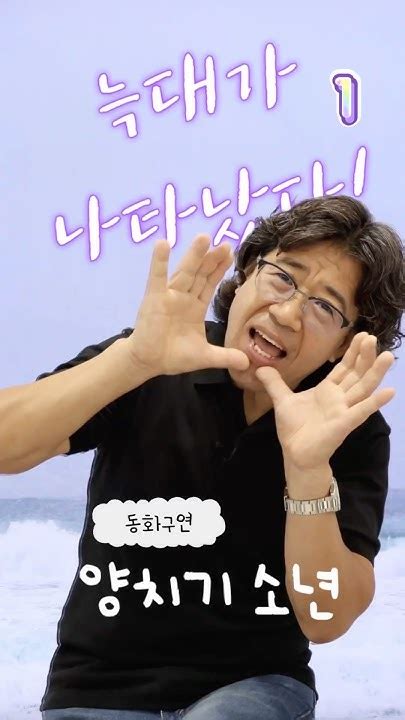 양치기 소년 이야기 동화구연 전래동화 동화책 동화 Youtube